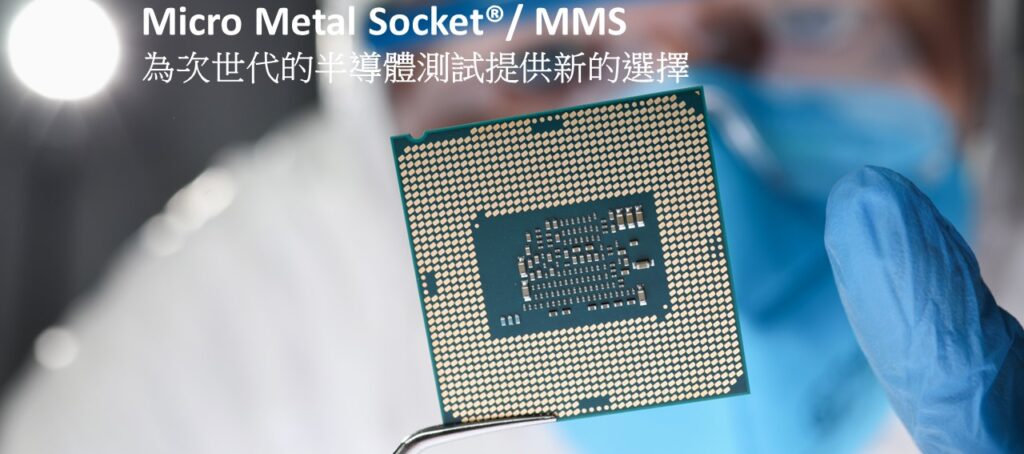 Micro Metal Socket®/ MMS | 中文 (繁体)-United precision technologies Co., Ltd.