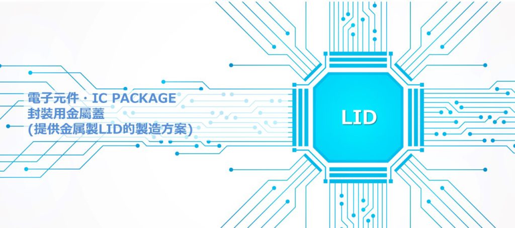 電子元件・IC PACKAGE封裝用金屬蓋 | United Precision Technologies (UPT)